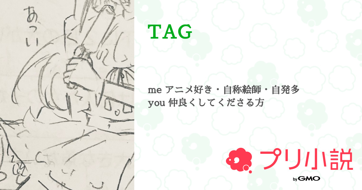 TAG - 全1話 【連載中】（鏡茸 のこさんの小説） | 無料スマホ夢小説ならプリ小説 byGMO